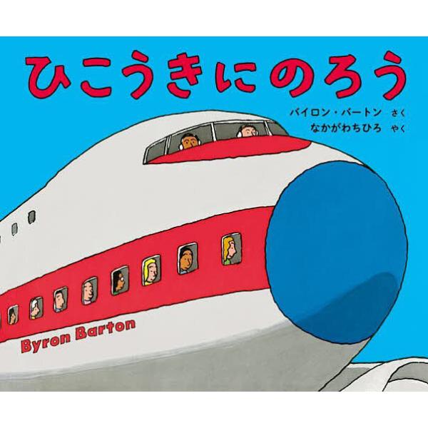 ※商品画像はイメージや仮デザインが含まれている場合があります。帯の有無など実際と異なる場合があります。さく:バイロン・バートン　やく:なかがわちひろ出版社:好学社発売日:2023年10月キーワード:ひこうきにのろうバイロン・バートンなかがわ...
