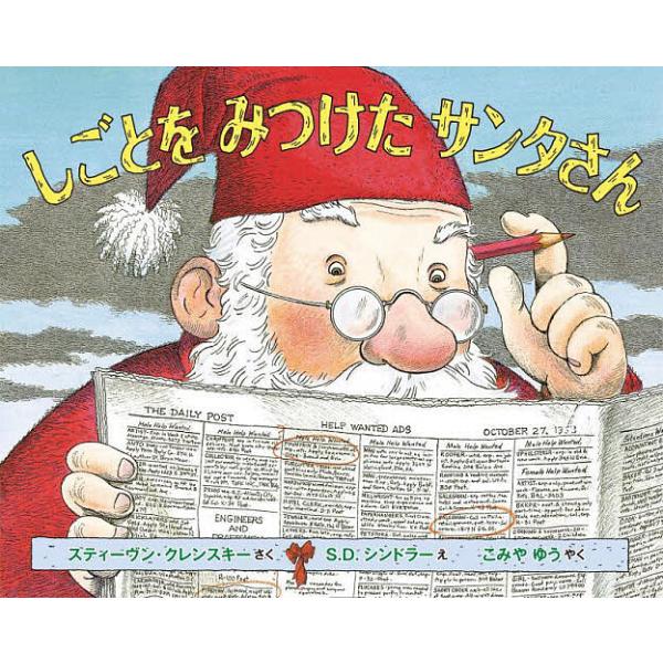※商品画像はイメージや仮デザインが含まれている場合があります。帯の有無など実際と異なる場合があります。さく:スティーヴン・クレンスキー　え:S．D．シンドラー　やく:こみやゆう出版社:好学社発売日:2023年10月キーワード:しごとをみつけ...