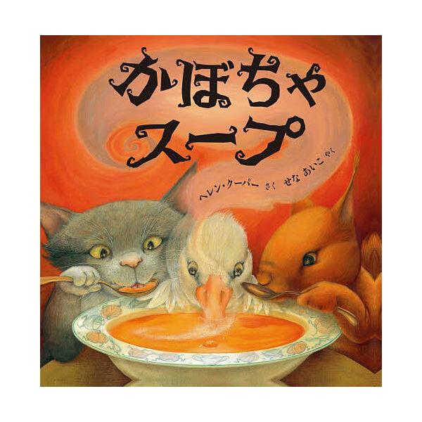 ※商品画像はイメージや仮デザインが含まれている場合があります。帯の有無など実際と異なる場合があります。さく:ヘレン・クーパー　やく:せなあいこ出版社:好学社発売日:2024年09月キーワード:かぼちゃスープヘレン・クーパーせなあいこ かぼち...