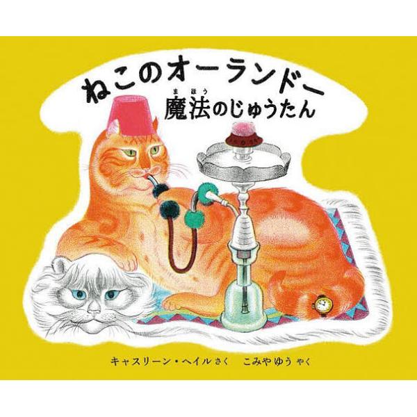 ※商品画像はイメージや仮デザインが含まれている場合があります。帯の有無など実際と異なる場合があります。さく:キャスリーン・ヘイル　やく:こみやゆう出版社:好学社発売日:2024年09月キーワード:ねこのオーランドー魔法のじゅうたんキャスリー...