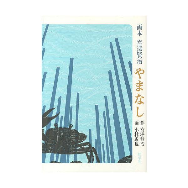 作:宮澤賢治　画:小林敏也出版社:好学社発売日:2013年10月シリーズ名等:画本宮澤賢治キーワード:やまなし宮澤賢治小林敏也 やまなしがほんみやざわけんじ ヤマナシガホンミヤザワケンジ みやざわ けんじ こばやし と ミヤザワ ケンジ コ...