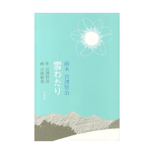 ※商品画像はイメージや仮デザインが含まれている場合があります。帯の有無など実際と異なる場合があります。作:宮澤賢治　画:小林敏也出版社:好学社発売日:2013年10月シリーズ名等:画本宮澤賢治キーワード:雪わたり宮澤賢治小林敏也 ゆきわたり...