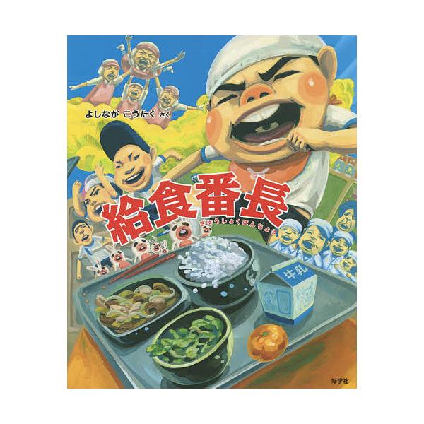 さく:よしながこうたく出版社:好学社発売日:2014年07月キーワード:給食番長よしながこうたく きゆうしよくばんちよう キユウシヨクバンチヨウ よしなが こうたく ヨシナガ コウタク