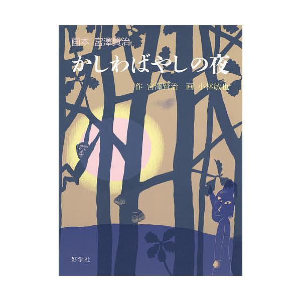 ※商品画像はイメージや仮デザインが含まれている場合があります。帯の有無など実際と異なる場合があります。作:宮澤賢治　画:小林敏也出版社:好学社発売日:2014年11月シリーズ名等:画本宮澤賢治キーワード:かしわばやしの夜宮澤賢治小林敏也 か...