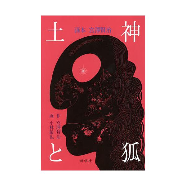 ※商品画像はイメージや仮デザインが含まれている場合があります。帯の有無など実際と異なる場合があります。作:宮澤賢治　画:小林敏也出版社:好学社発売日:2015年02月シリーズ名等:画本宮澤賢治キーワード:土神と狐宮澤賢治小林敏也 つちがみと...