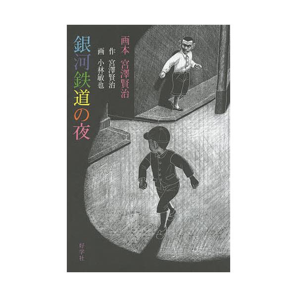 作:宮澤賢治　画:小林敏也出版社:好学社発売日:2015年11月シリーズ名等:画本宮澤賢治キーワード:銀河鉄道の夜宮澤賢治小林敏也 ぎんがてつどうのよるがほんみやざわけんじ ギンガテツドウノヨルガホンミヤザワケンジ みやざわ けんじ こばや...
