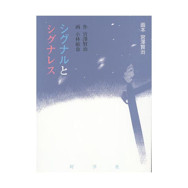 作:宮澤賢治　画:小林敏也出版社:好学社発売日:2016年01月シリーズ名等:画本宮澤賢治キーワード:シグナルとシグナレス宮澤賢治小林敏也 しぐなるとしぐなれすがほんみやざわけんじ シグナルトシグナレスガホンミヤザワケンジ みやざわ けんじ...