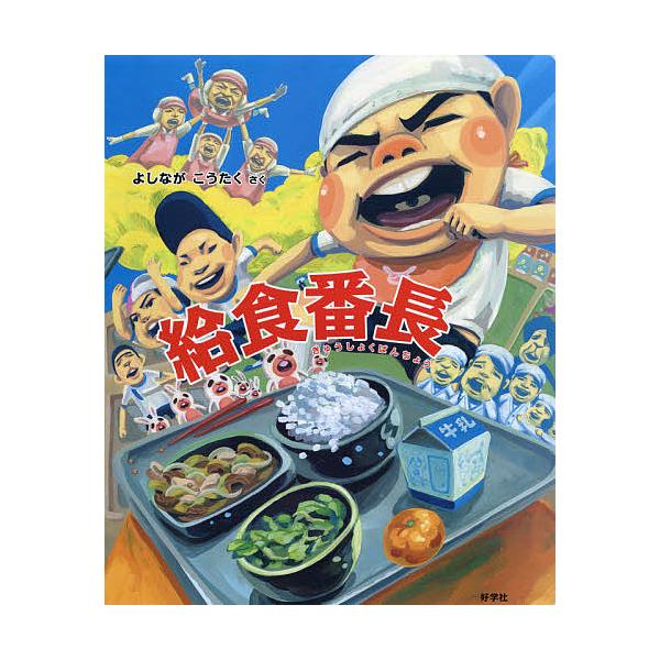 さく:よしながこうたく出版社:好学社発売日:2017年10月シリーズ名等:ビッグブックキーワード:給食番長よしながこうたく プレゼント ギフト 誕生日 子供 クリスマス 子ども こども きゆうしよくばんちようびつぐぶつく キユウシヨクバンチ...