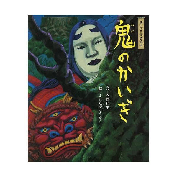※商品画像はイメージや仮デザインが含まれている場合があります。帯の有無など実際と異なる場合があります。文:立松和平　絵:よしながこうたく出版社:好学社発売日:2018年03月キーワード:鬼のかいぎ新・今昔物語絵本立松和平よしながこうたく え...