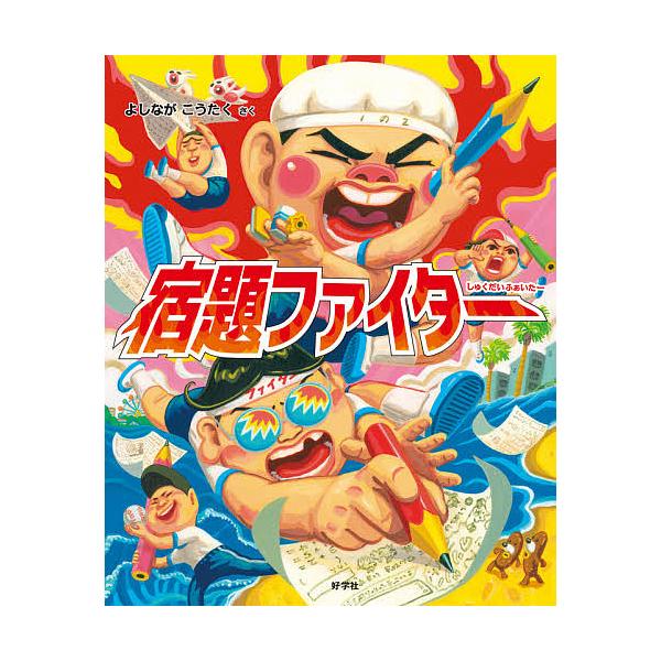 ※商品画像はイメージや仮デザインが含まれている場合があります。帯の有無など実際と異なる場合があります。さく:よしながこうたく出版社:好学社発売日:2021年07月キーワード:宿題ファイターよしながこうたく しゆくだいふあいたー シユクダイフ...