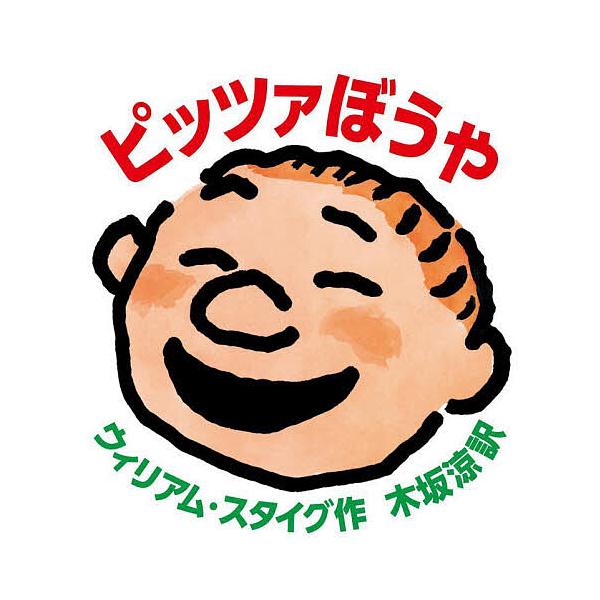 ※商品画像はイメージや仮デザインが含まれている場合があります。帯の有無など実際と異なる場合があります。作:ウィリアム・スタイグ　訳:木坂涼出版社:好学社発売日:2025年04月キーワード:ピッツァぼうやウィリアム・スタイグ木坂涼 ぴつつあぼ...