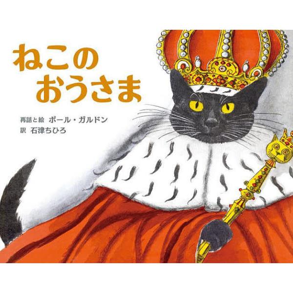 原作:ジョセフ・ジェイコブス　再話:ポール・ガルドン　訳:と絵石津ちひろ出版社:好学社発売日:2025年05月キーワード:ねこのおうさまジョセフ・ジェイコブスによる幽霊話ジョセフ・ジェイコブスポール・ガルドンと絵石津ちひろ えほん 絵本 プ...