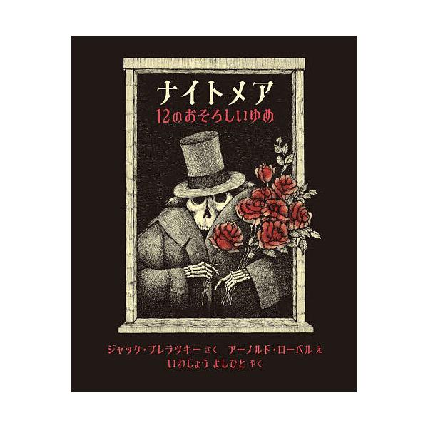 さく:ジャック・プレラツキー　え:アーノルド・ローベル　やく:いわじょうよしひと出版社:好学社発売日:2025年09月キーワード:ナイトメア１２のおそろしいゆめジャック・プレラツキーアーノルド・ローベルいわじょうよしひと ないとめあじゆうに...