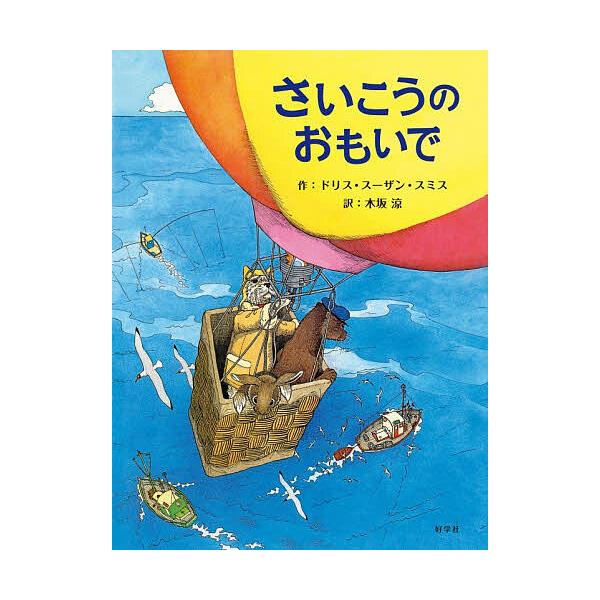 ※商品画像はイメージや仮デザインが含まれている場合があります。帯の有無など実際と異なる場合があります。作:ドリス・スーザン・スミス　訳:木坂涼出版社:好学社発売日:2025年12月キーワード:さいこうのおもいでドリス・スーザン・スミス木坂涼...