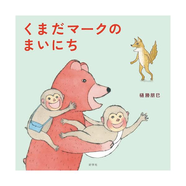 ※商品画像はイメージや仮デザインが含まれている場合があります。帯の有無など実際と異なる場合があります。作:樋勝朋巳出版社:好学社発売日:2026年02月キーワード:くまだマークのまいにち樋勝朋巳 くまだまーくのまいにち クマダマークノマイニ...