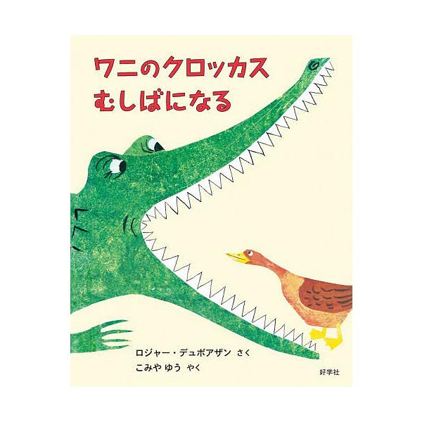 ※商品画像はイメージや仮デザインが含まれている場合があります。帯の有無など実際と異なる場合があります。さく:ロジャー・デュボアザン　やく:こみやゆう出版社:好学社発売日:2026年08月キーワード:ワニのクロッカスむしばになるロジャー・デュ...