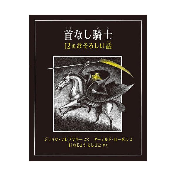 ※商品画像はイメージや仮デザインが含まれている場合があります。帯の有無など実際と異なる場合があります。さく:ジャック・プレラツキー　え:アーノルド・ローベル　やく:いわじょうよしひと出版社:好学社発売日:2026年09月キーワード:首なし騎...