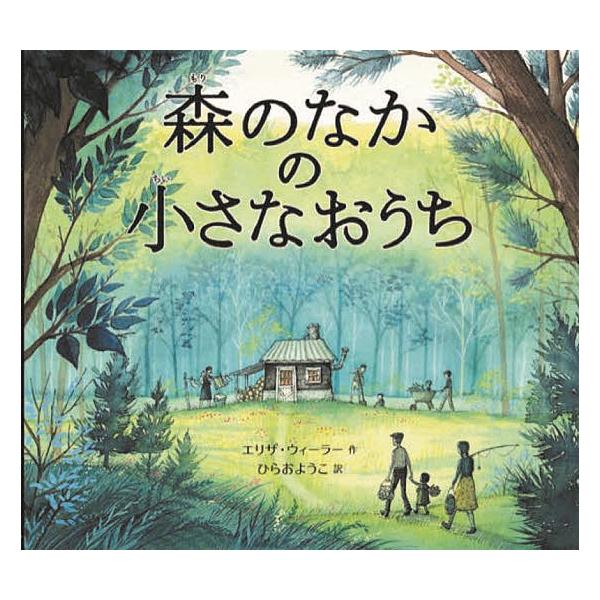 ※商品画像はイメージや仮デザインが含まれている場合があります。帯の有無など実際と異なる場合があります。作:エリザ・ウィーラー　訳:ひらおようこ出版社:工学図書発売日:2022年08月シリーズ名等:山烋のえほんキーワード:森のなかの小さなおう...
