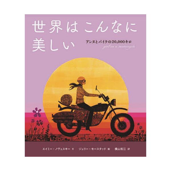 文:エイミー・ノヴェスキー　絵:ジュリー・モースタッド　訳:横山和江出版社:工学図書発売日:2022年10月シリーズ名等:山烋のえほんキーワード:世界はこんなに美しいアンヌとバイクの２０，０００キロエイミー・ノヴェスキージュリー・モースタッ...