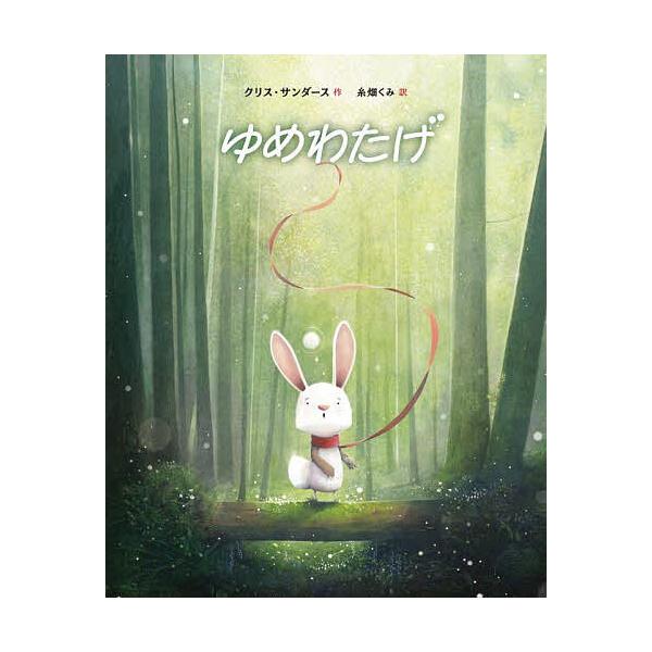 作:クリス・サンダース　訳:糸畑くみ出版社:工学図書発売日:2023年09月シリーズ名等:山烋のえほんキーワード:ゆめわたげクリス・サンダース糸畑くみ ゆめわたげさんきゆうのえほん ユメワタゲサンキユウノエホン さんだ−す くりす ＳＡＵＮ...