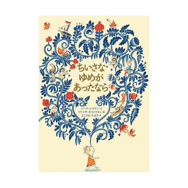 ※商品画像はイメージや仮デザインが含まれている場合があります。帯の有無など実際と異なる場合があります。作:ニーナ・レイデン　絵:メリッサ・カストリヨン　訳:よしざわたまき出版社:工学図書発売日:2024年08月シリーズ名等:山烋のえほんキー...