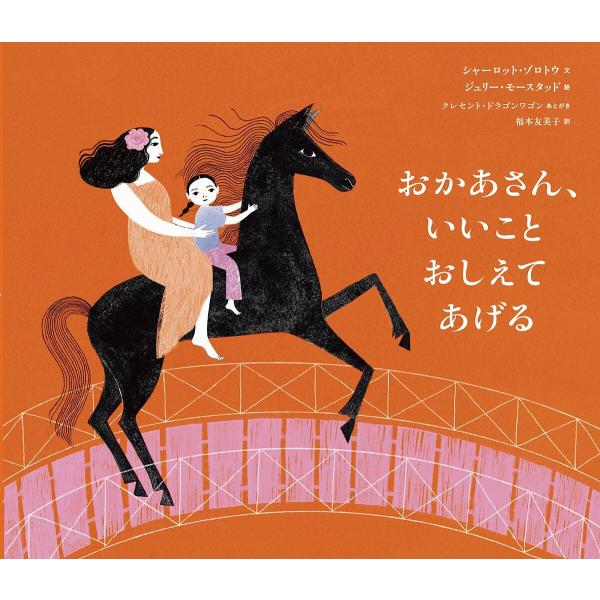 ぶん:シャーロット・ゾロトウ　え:ジュリー・モースタッド　やく:福本友美子出版社:工学図書発売日:2025年03月シリーズ名等:山烋のえほんキーワード:おかあさん、いいことおしえてあげるシャーロット・ゾロトウジュリー・モースタッド福本友美子...