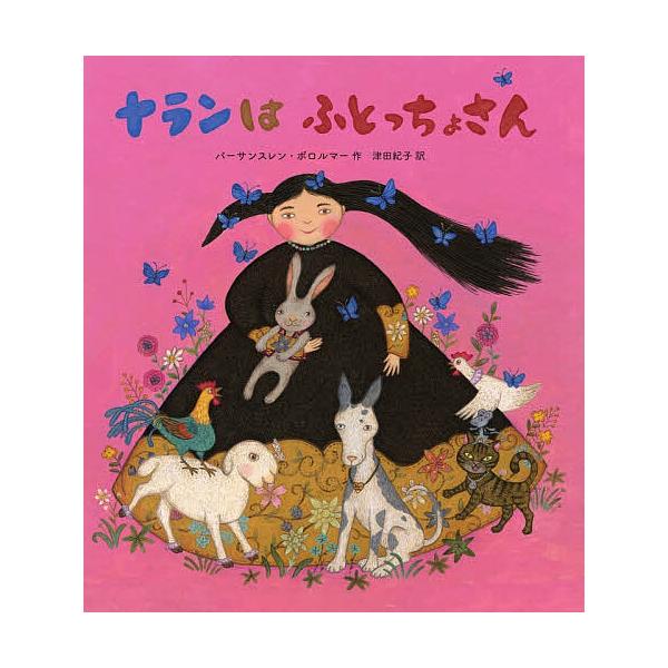 ※商品画像はイメージや仮デザインが含まれている場合があります。帯の有無など実際と異なる場合があります。作:バーサンスレン・ボロルマー　訳:津田紀子出版社:工学図書発売日:2025年12月シリーズ名等:山烋のえほんキーワード:ナランはふとっち...