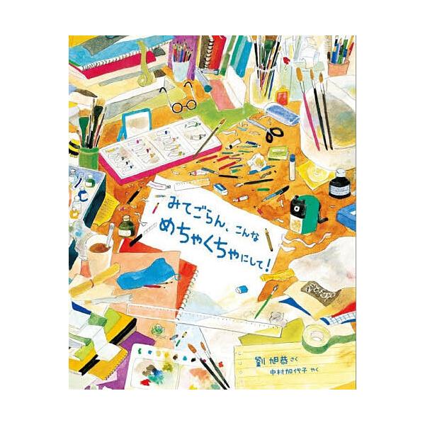 ※商品画像はイメージや仮デザインが含まれている場合があります。帯の有無など実際と異なる場合があります。さく:劉旭恭　やく:中村加代子出版社:工学図書発売日:2026年04月シリーズ名等:山烋のえほんキーワード:みてごらん、こんなめちゃくちゃ...