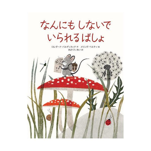 ※商品画像はイメージや仮デザインが含まれている場合があります。帯の有無など実際と異なる場合があります。文:ロレダーナ・バルディヌッチ　絵:メリンダ・ベルティ　訳:あさくらあい出版社:工学図書発売日:2026年09月シリーズ名等:山烋のえほん...