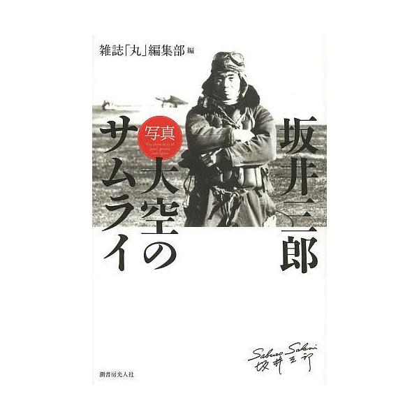 編:雑誌「丸」編集部出版社:潮書房光人社発売日:2013年12月キーワード:坂井三郎「写真大空のサムライ」新装版雑誌「丸」編集部 さかいさぶろうしやしんおおぞらのさむらい サカイサブロウシヤシンオオゾラノサムライ うしお／しよぼう／こうじん...