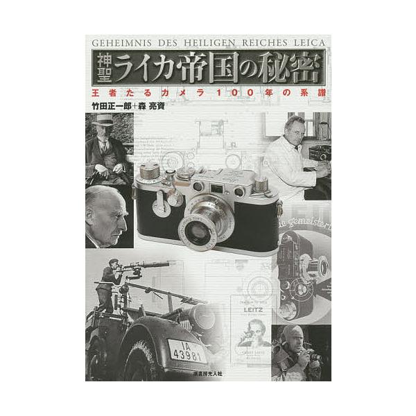 著:竹田正一郎　著:森亮資出版社:潮書房光人社発売日:2015年11月キーワード:神聖ライカ帝国の秘密王者たるカメラ１００年の系譜竹田正一郎森亮資 しんせいらいかていこくのひみつおうじやたる シンセイライカテイコクノヒミツオウジヤタル たけ...