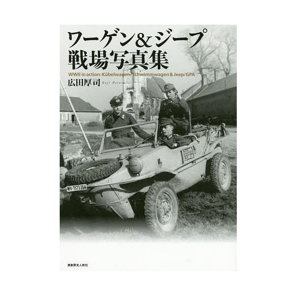 ※商品画像はイメージや仮デザインが含まれている場合があります。帯の有無など実際と異なる場合があります。著:広田厚司出版社:潮書房光人新社発売日:2020年02月キーワード:ワーゲン＆ジープ戦場写真集広田厚司 わーげんあんどじーぷせんじようし...
