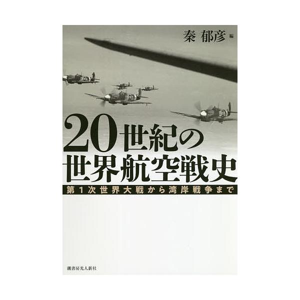 編:秦郁彦出版社:潮書房光人新社発売日:2021年01月キーワード:２０世紀の世界航空戦史第１次世界大戦から湾岸戦争まで秦郁彦 にじつせいきのせかいこうくうせんし２０せいき／の／ ニジツセイキノセカイコウクウセンシ２０セイキ／ノ／ はた い...