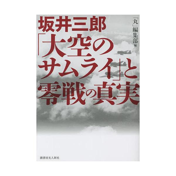 編:「丸」編集部出版社:潮書房光人新社発売日:2023年01月キーワード:坂井三郎「大空のサムライ」と零戦の真実「丸」編集部 さかいさぶろうおおぞらのさむらいとぜろせん サカイサブロウオオゾラノサムライトゼロセン うしお／しよぼう／こうじん...