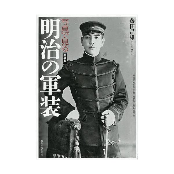※商品画像はイメージや仮デザインが含まれている場合があります。帯の有無など実際と異なる場合があります。著:藤田昌雄出版社:潮書房光人新社発売日:2026年03月キーワード:写真で見る明治の軍装藤田昌雄 しやしんでみるめいじのぐんそう シヤシ...