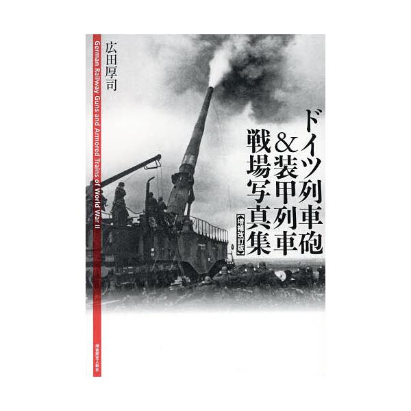 ※商品画像はイメージや仮デザインが含まれている場合があります。帯の有無など実際と異なる場合があります。著:広田厚司出版社:潮書房光人新社発売日:2026年02月キーワード:ドイツ列車砲＆装甲列車戦場写真集広田厚司 どいつれつしやほうあんどそ...