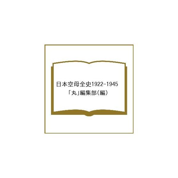 【発売日：2026年06月25日】※商品画像はイメージや仮デザインが含まれている場合があります。帯の有無など実際と異なる場合があります。編:「丸」編集部出版社:潮書房光人新社発売日:2026年06月25日キーワード:日本空母全史１９２２−１...
