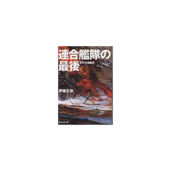 著:伊藤正徳出版社:潮書房光人社発売日:2004年04月シリーズ名等:文庫いN− １６キーワード:連合艦隊の最後太平洋海戦史新装版伊藤正徳 れんごうかんたいのさいごぶんこ レンゴウカンタイノサイゴブンコ いとう まさのり イトウ マサノリ