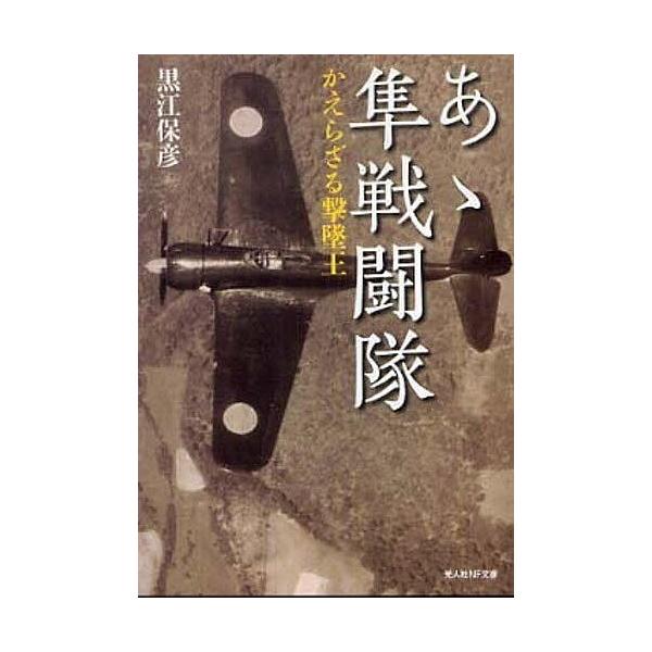 著:黒江保彦出版社:光人社発売日:2010年09月シリーズ名等:光人社NF文庫 くN−１７キーワード:あゝ隼戦闘隊かえらざる撃墜王新装版黒江保彦 ああはやぶさせんとうたいかえらざるげきついおうこう アアハヤブサセントウタイカエラザルゲキツイ...