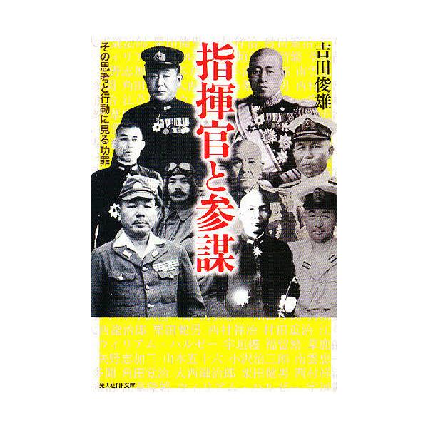 著:吉田俊雄出版社:光人社発売日:2007年05月シリーズ名等:光人社NF文庫 よN−２３キーワード:指揮官と参謀その思考と行動に見る功罪新装版吉田俊雄 しきかんとさんぼうそのしこうとこうどう シキカントサンボウソノシコウトコウドウ よしだ...