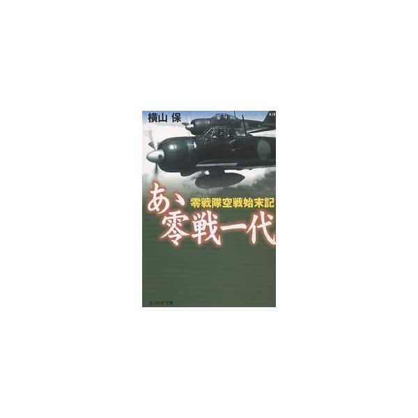 著:横山保出版社:潮書房光人社発売日:2005年05月シリーズ名等:文庫よN− ４０キーワード:あゝ零戦一代零戦隊空戦始末記新装版横山保 ああぜろせんいちだいしんそうばんぶんこ アアゼロセンイチダイシンソウバンブンコ よこやま たもつ ヨコ...