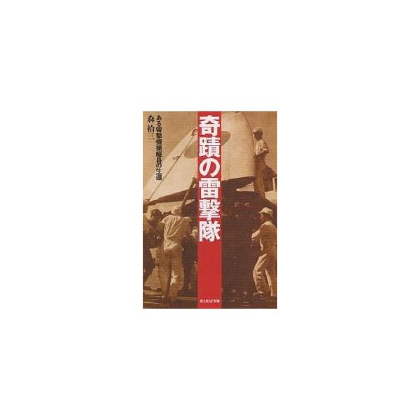 著:森拾三出版社:潮書房光人社発売日:2004年03月シリーズ名等:文庫もN− ６４キーワード:奇蹟の雷撃隊ある雷撃機操縦員の生還新装版森拾三 きせきのらいげきたいぶんこ キセキノライゲキタイブンコ もり じゆうぞう モリ ジユウゾウ