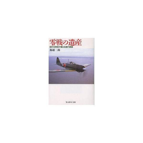 著:堀越二郎出版社:潮書房光人社発売日:2003年02月シリーズ名等:文庫ほN− ８６キーワード:零戦の遺産設計主務者が綴る名機の素顔新装版堀越二郎 ぜろせんのいさんせつけいしゆむしやがつずる ゼロセンノイサンセツケイシユムシヤガツズル ほ...