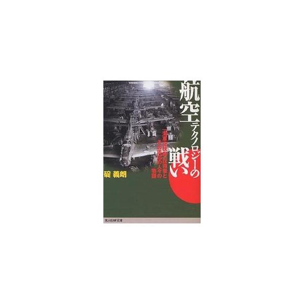 ※商品画像はイメージや仮デザインが含まれている場合があります。帯の有無など実際と異なる場合があります。著:碇義朗出版社:光人社発売日:2004年12月シリーズ名等:光人社NF文庫キーワード:航空テクノロジーの戦い「海軍空技廠」技術者とその周...