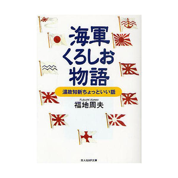 著:福地周夫出版社:光人社発売日:2011年06月シリーズ名等:光人社NF文庫 ふN−１４５キーワード:海軍くろしお物語温故知新ちょっといい話新装版福地周夫 かいぐんくろしおものがたりおんこちしんちよつといい カイグンクロシオモノガタリオン...