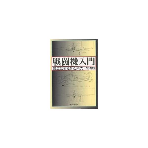著:碇義朗出版社:光人社発売日:2005年10月シリーズ名等:光人社NF文庫キーワード:戦闘機入門銀翼に刻まれた栄光新装版碇義朗 せんとうきにゆうもんぎんよくにきざまれたえいこうこ セントウキニユウモンギンヨクニキザマレタエイコウコ いかり...