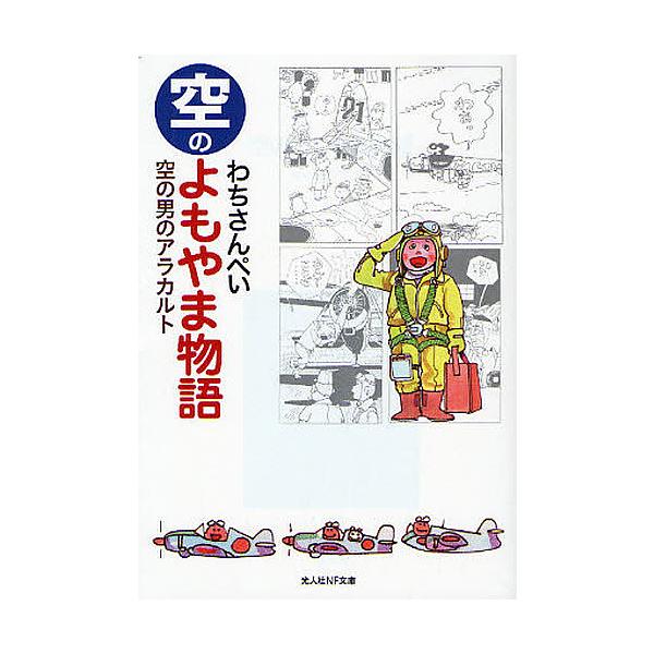 著:わちさんぺい出版社:光人社発売日:2008年09月シリーズ名等:光人社NF文庫 わN−１６０キーワード:空のよもやま物語空の男のアラカルト新装版わちさんぺい そらのよもやまものがたりそらのおとこ ソラノヨモヤマモノガタリソラノオトコ わ...