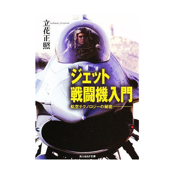 著:立花正照出版社:光人社発売日:2006年09月シリーズ名等:光人社NF文庫 たN−２３８キーワード:ジェット戦闘機入門航空テクノロジーの秘密新装版立花正照 じえつとせんとうきにゆうもんじえつとせんとうきこう ジエツトセントウキニユウモン...