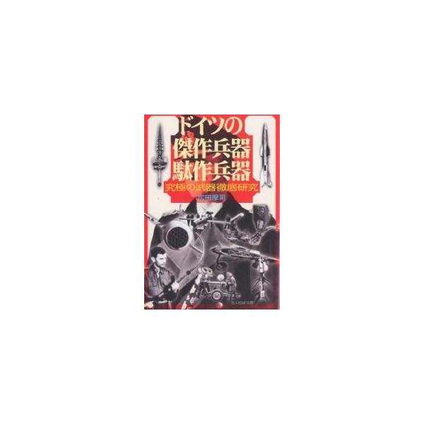 著:広田厚司出版社:潮書房光人社発売日:2006年03月シリーズ名等:文庫ひN−２９３キーワード:ドイツの傑作兵器駄作兵器究極の武器徹底研究新装版広田厚司 どいつのけつさくへいきださくへいきぶんこ ドイツノケツサクヘイキダサクヘイキブンコ ...