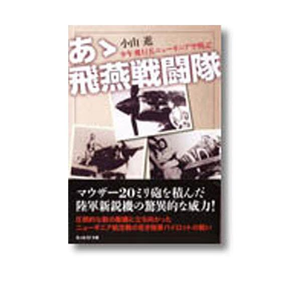 著:小山進出版社:光人社発売日:2010年04月シリーズ名等:光人社NF文庫 こN−３０５キーワード:あゝ飛燕戦闘隊少年飛行兵ニューギニア空戦記新装版小山進 ああひえんせんとうたいしようねんひこうへいにゆーぎ アアヒエンセントウタイシヨウネ...